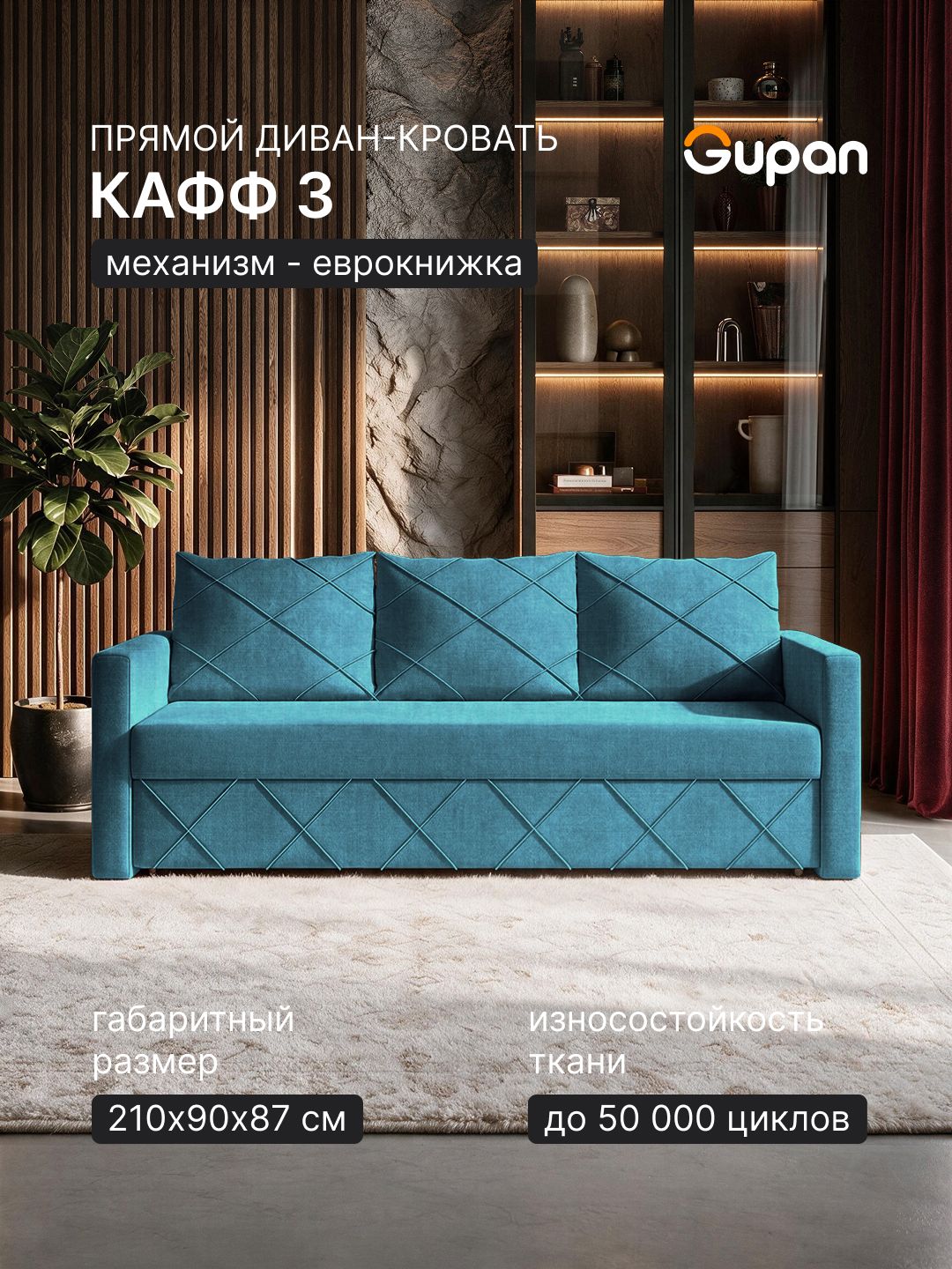 Диван кровать Gupan Кафф 3 Рогожка Савана Бирюзовый, раскладной, механизм еврокнижка, беспружинный