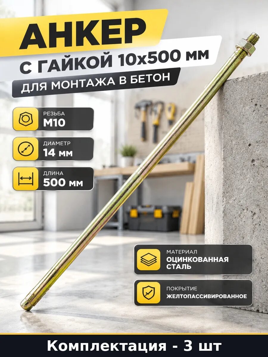 Набор 3 шт Анкер распорный 10x500 мм с гайкой оцинкованный