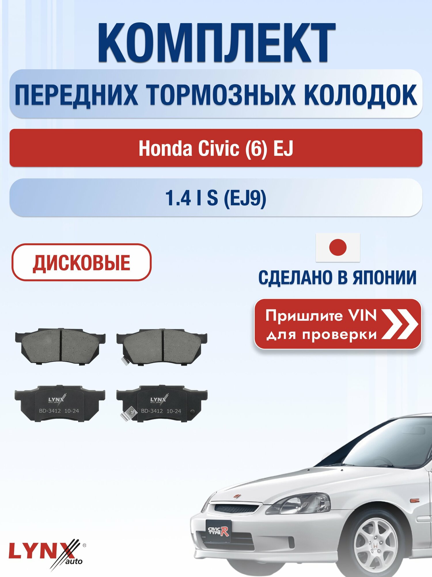 Комплект передних колодок на Honda Civic (6) EJ 1.4 i S (EJ9) (D14A4) / 1995-2001 / Хонда Цивик ВD-3412