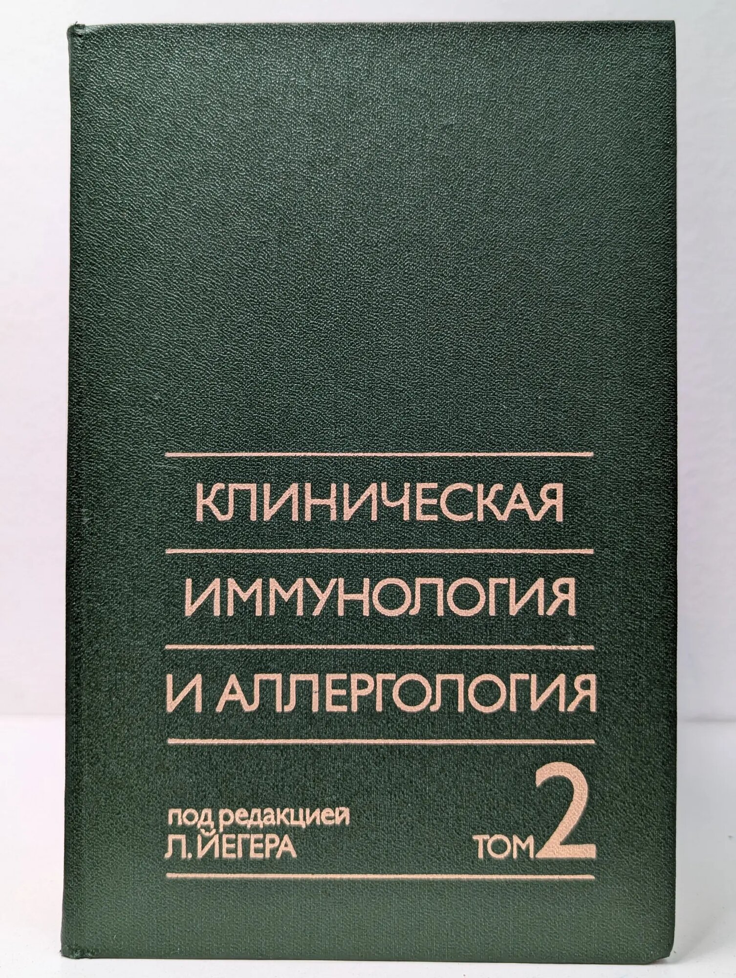 Клиническая иммунология и аллергология. Том 2 Йегер Лотар (ред.) 1986