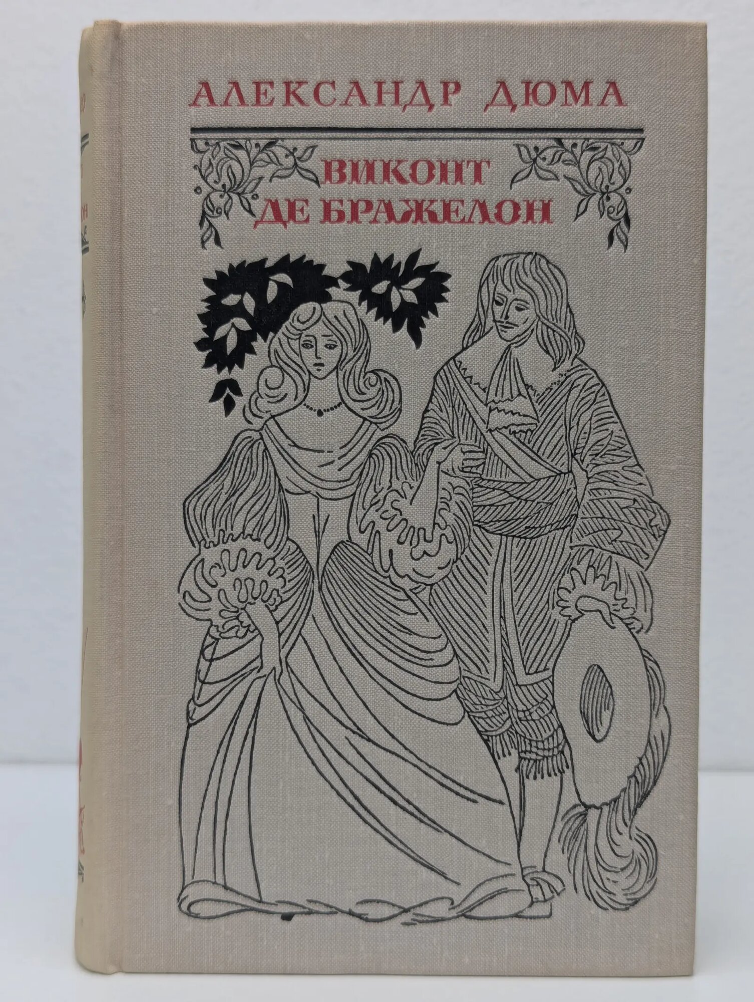 Виконт де Бражелон или Десять лет спустя. Том 1 Дюма Александр 1978