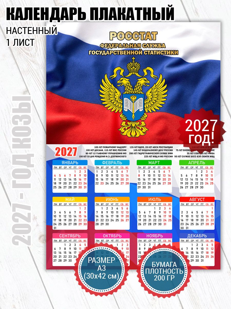 Календарь плакат Росстат