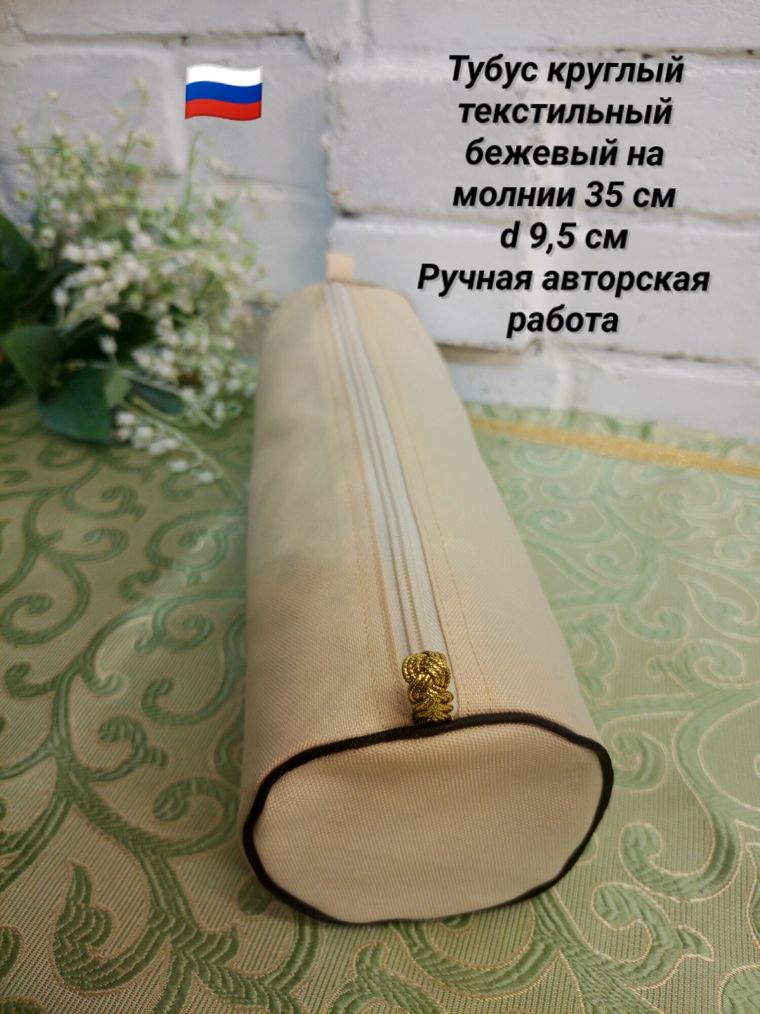 Тубус текстильный 35 см на молнии, d 9,5 см из оксфорда.