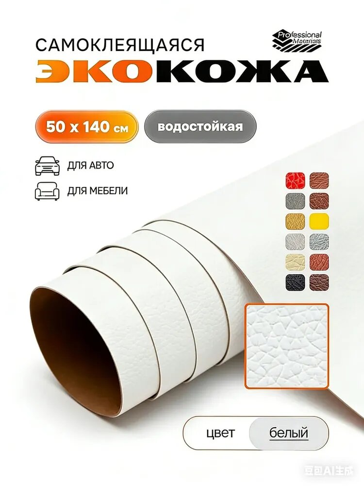Самоклеящаяся экокожа, искусственная кожа, заплатка для мебели и авто