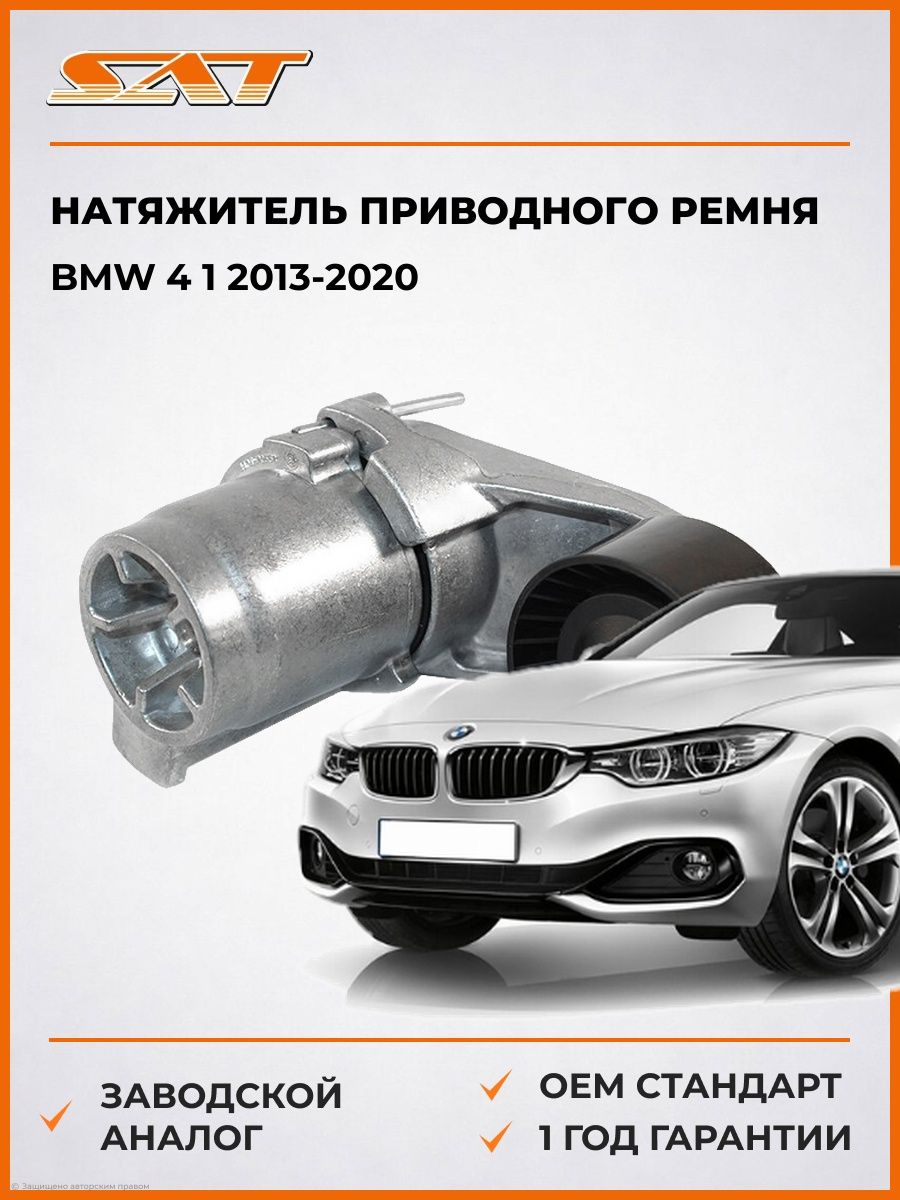 Натяжитель приводного ремня SAT ST11288604266 БМВ 4-series 1 Bmw 4-series 1 2013-2020