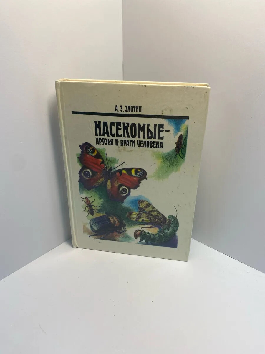 Книга Злотин А. З. Насекомые друзья и враги человека (116)