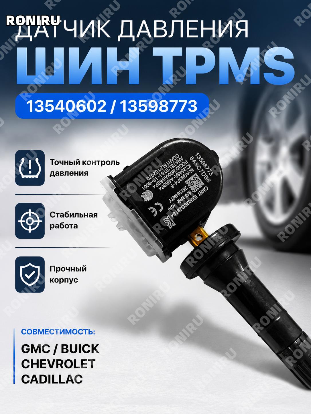 Датчик давления в шинах TPMS 13598773 для GMC Buick Chevrolet Cadillac автомобильный сенсор контроля шин для авто