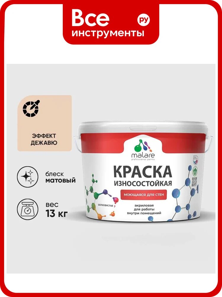 Краска Professional износостойкая моющаяся для стен и обоев MALARE матовая, эффект дежавю, 9л. КРЗСТНТЭФДМ1300