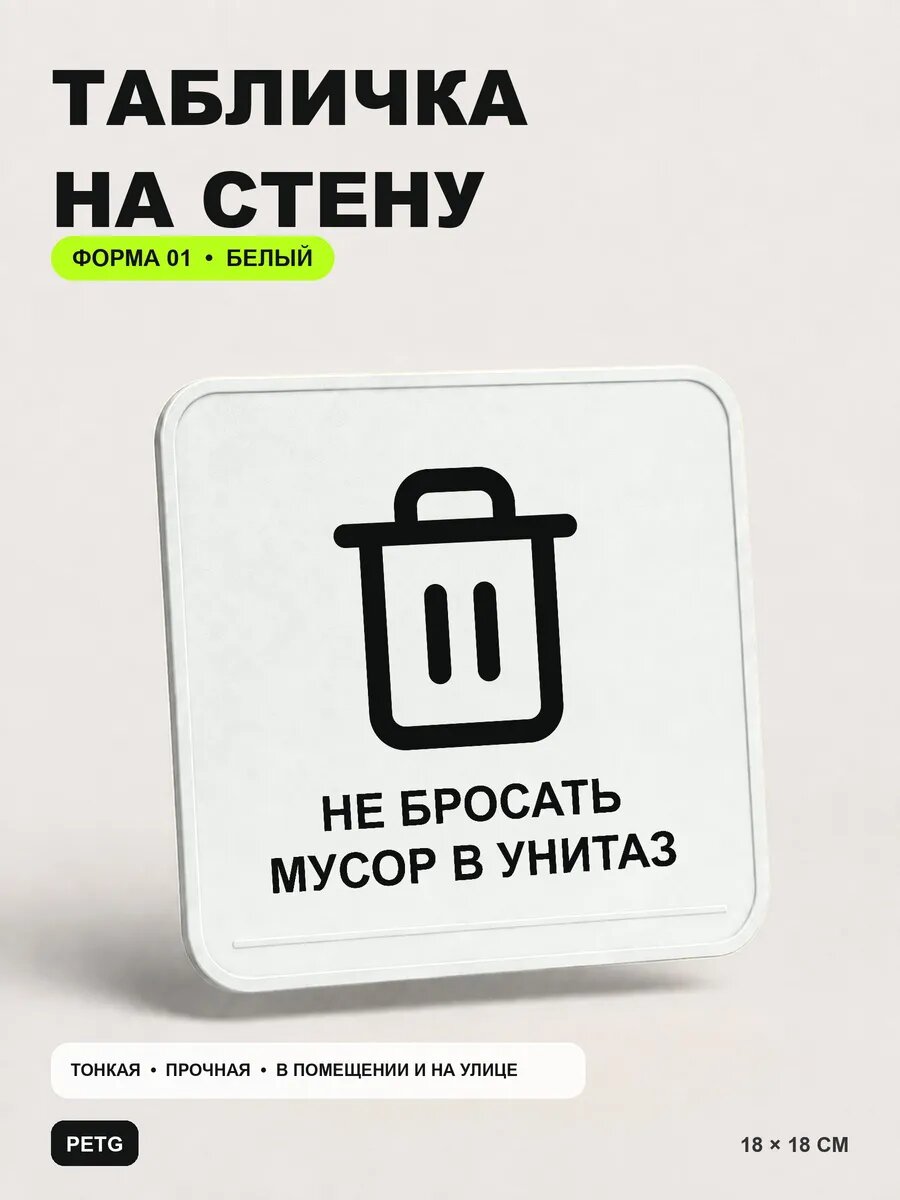 Табличка на стену «Не бросать мусор в унитаз» 18×18 см, белый