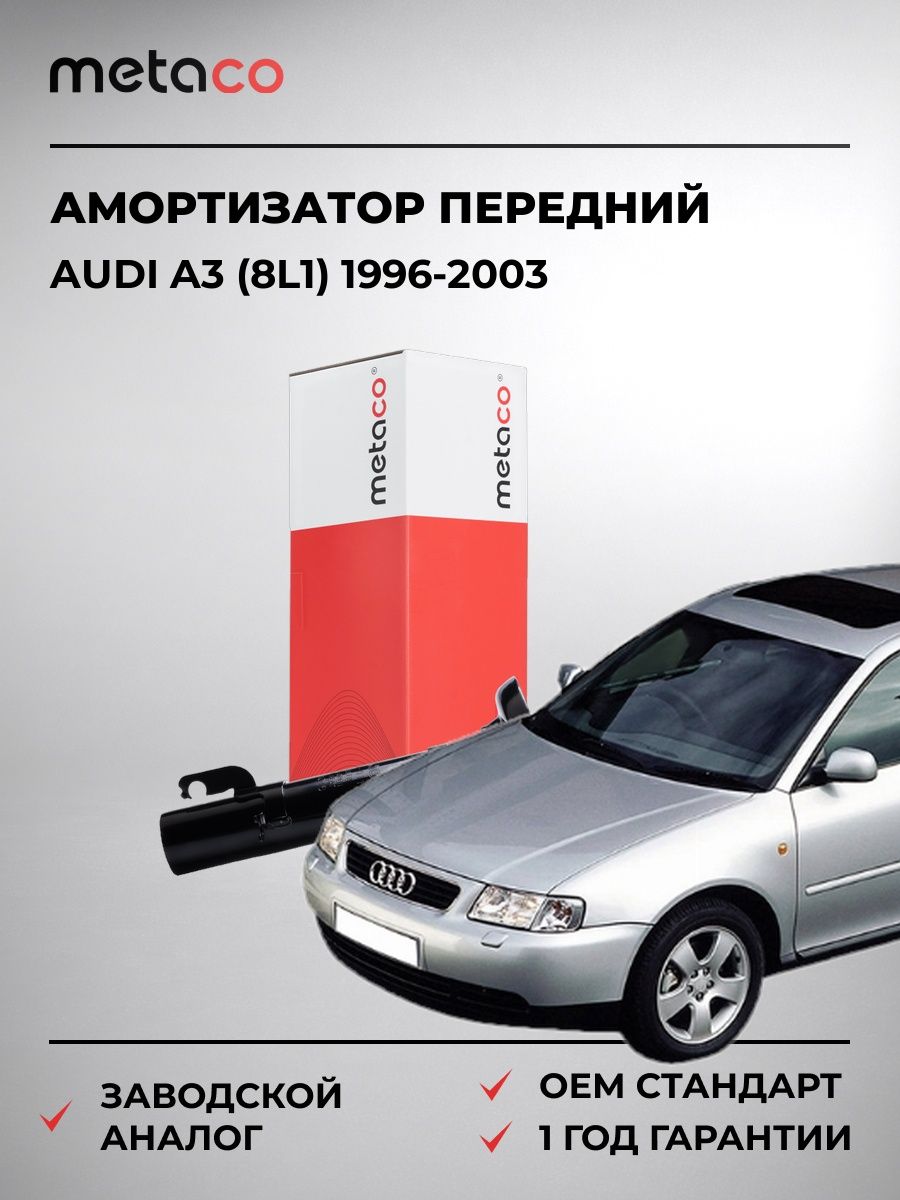 Амортизатор передний METACO 4800011 Ауди A3 Audi A3 1996-2003