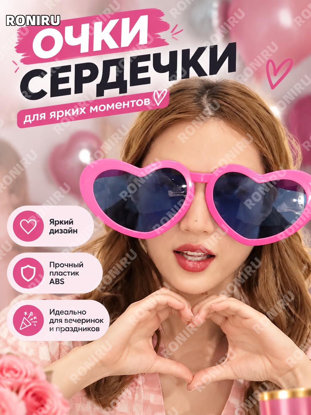 Сверхбольшие розовые очки сердце для вечеринок, любовь, декор, ABS аксессуар для праздника и фотосессий яркий образ