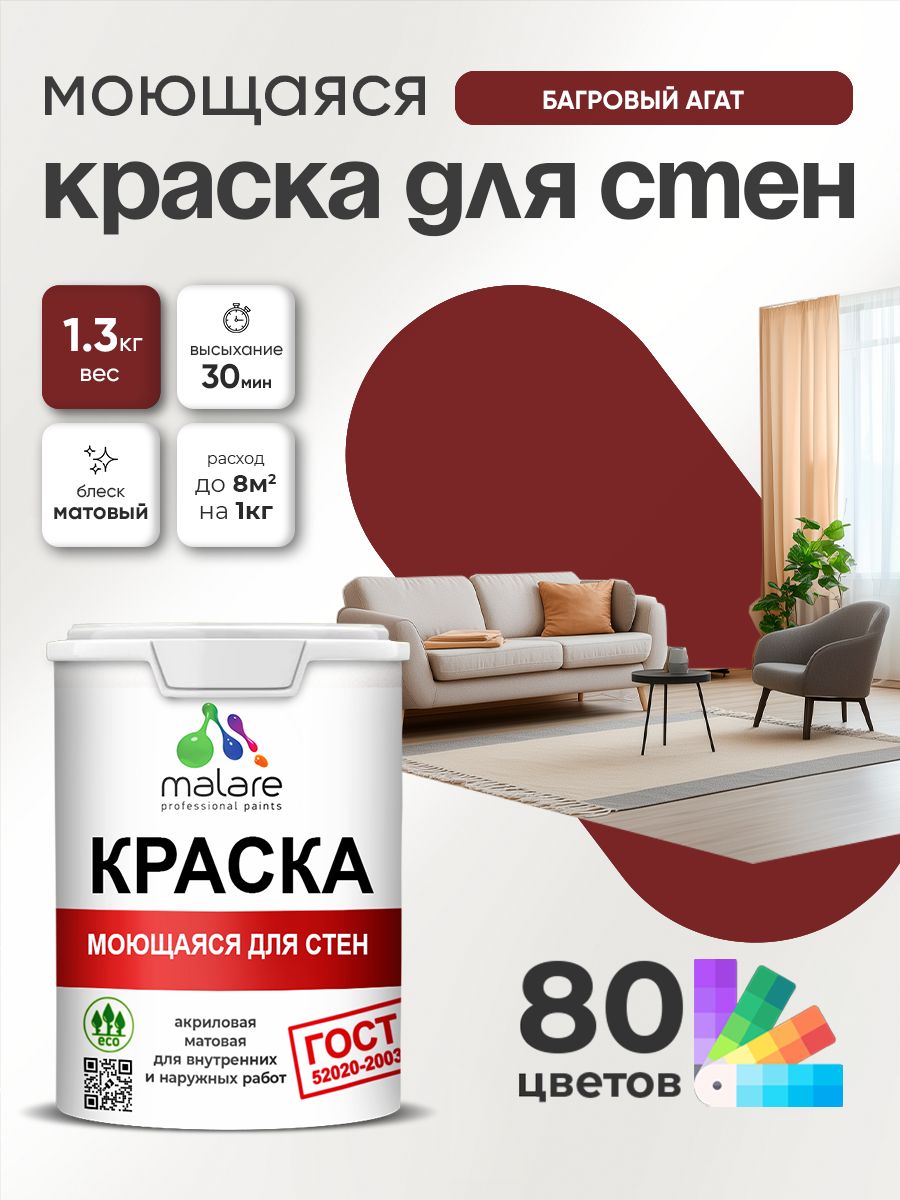 Краска моющаяся для стен и обоев Malare "ГОСТ" акриловая без запаха быстросохнущая, универсальная для внутренних и наружных работ, матовая, багровый агат, (1л - 1.3кг)
