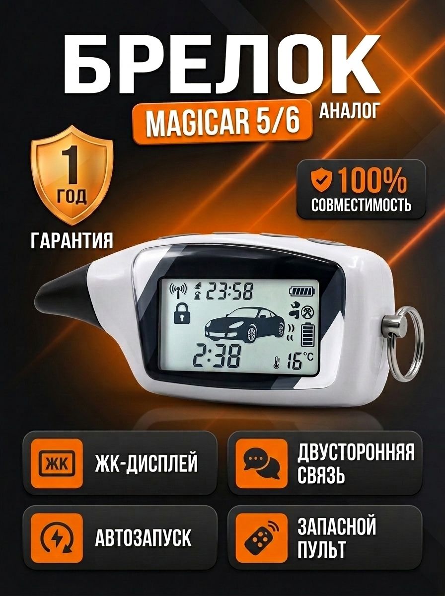 Брелок пульт M5 для автосигнализации Magicar 5 6 ЖК-дисплей, двусторонняя связь, автозапуск