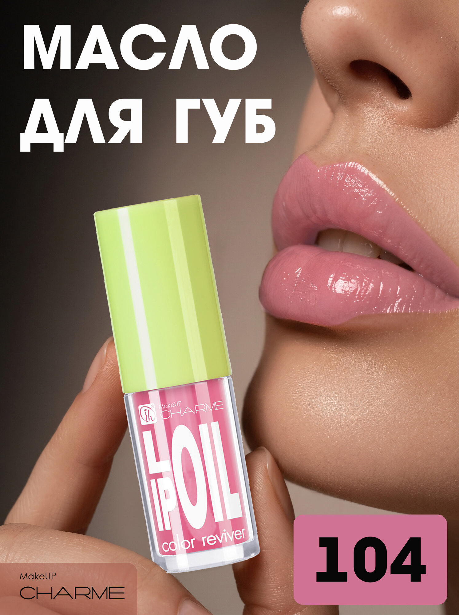 CHARME Масло для губ "Lip OIL" 104 Герань