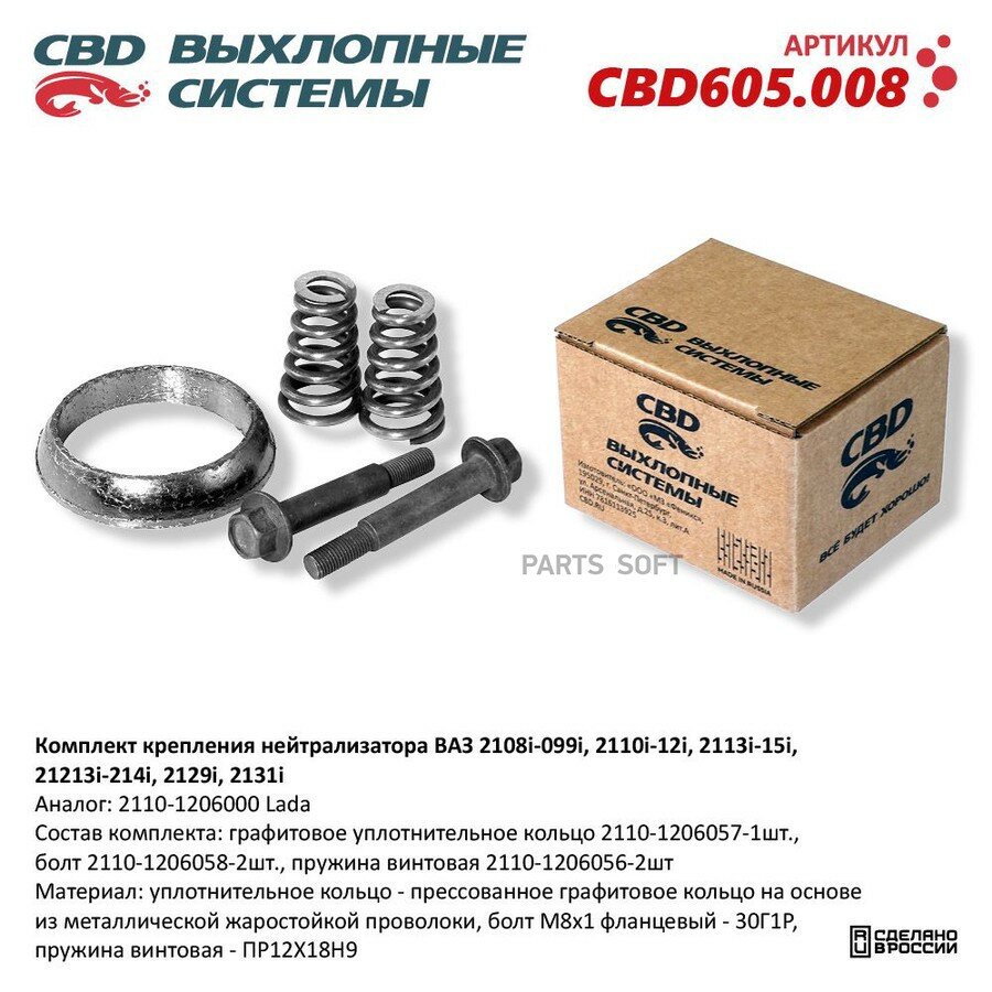 Комплект крепления нейтрализатора для а/м ВАЗ 2108i-099i, 2110i-12i, 2113i-15i, 21213i-214i, 2129i, 2131i CBD CBD CBD605008 | цена за 1 шт