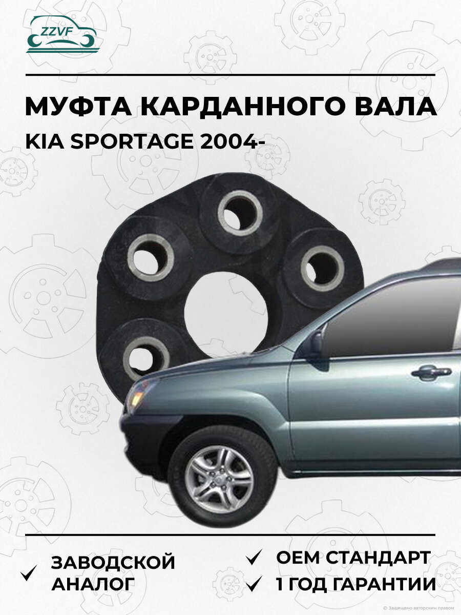 Муфта карданного вала Zzvf ZVMKV007 Киа Спортейдж Kia Sportage с 2004