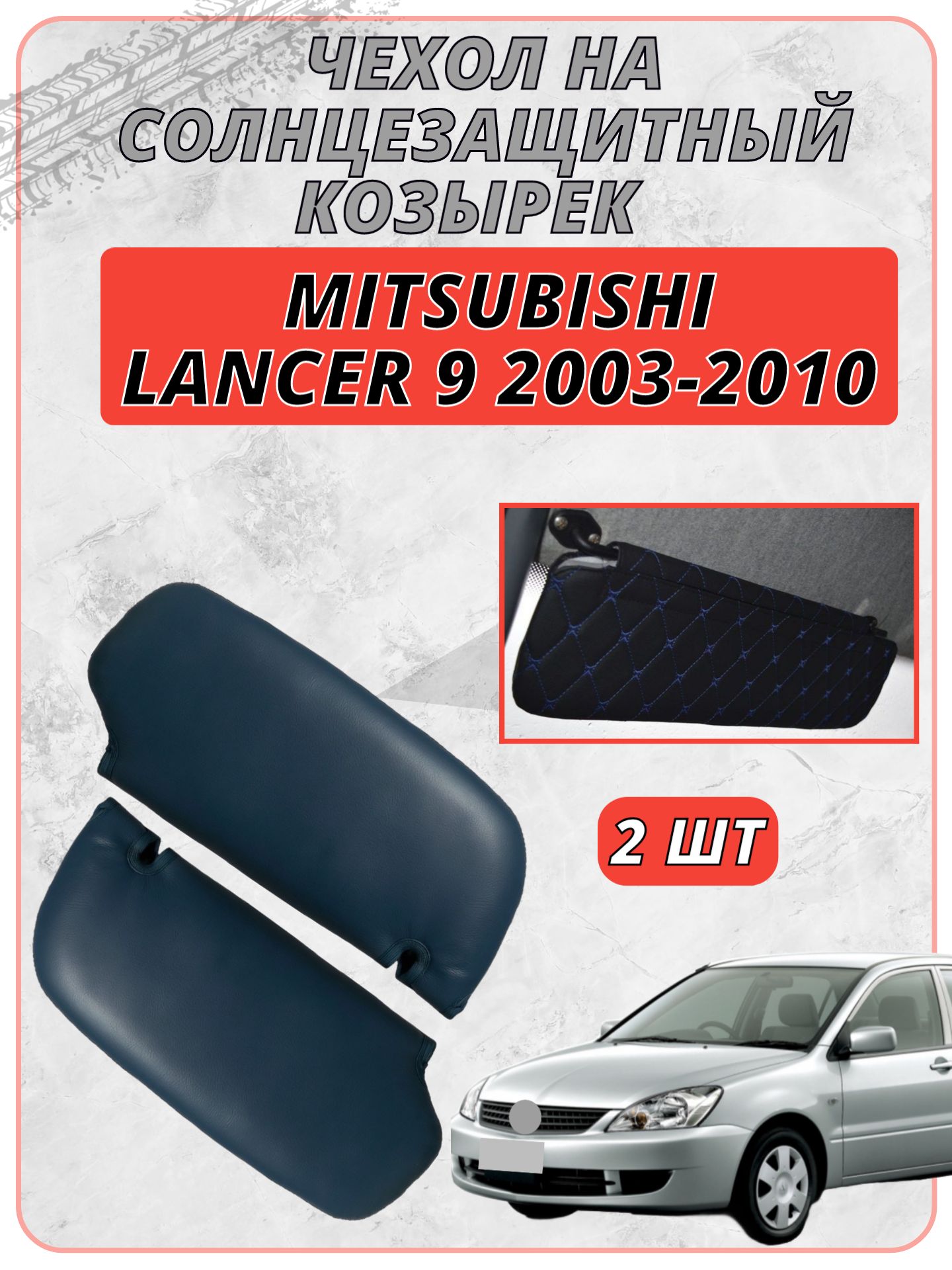 Чехол на солнцезащитный козырёк из экокожи для Митсубиши Лансер / Mitsubishi Lancer 9 2003-2010