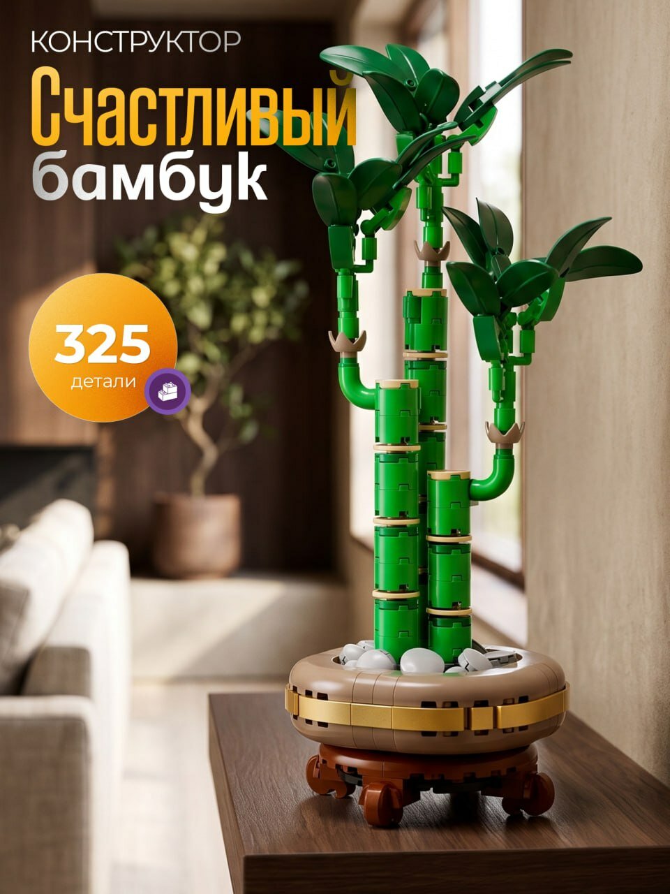 Конструктор Goldenbricks "Бамбук Удачи" , Botanical Collection , 325 деталей