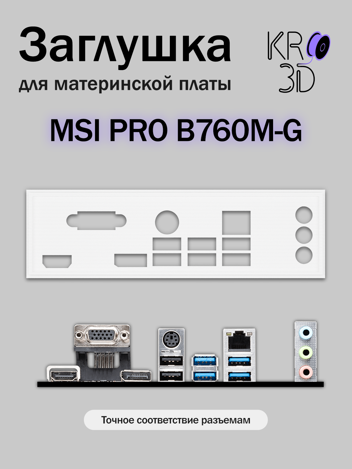 Заглушка для материнской платы MSI PRO B760M-G белая