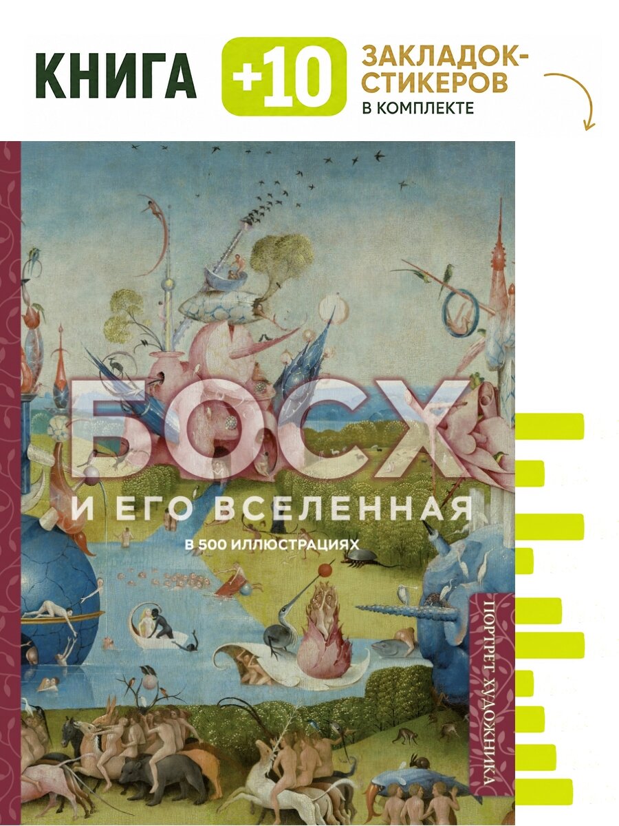 Босх и его вселенная в 500 иллюстрациях. Комплект: книга + 10 закладок-стикеров