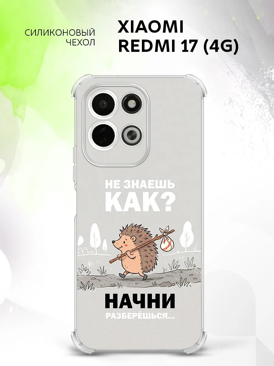 Чехол на Xiaomi Redmi 17 (4G), Сяоми Редми 17 (4Джи), силиконовый, с защитой углов, с принтом