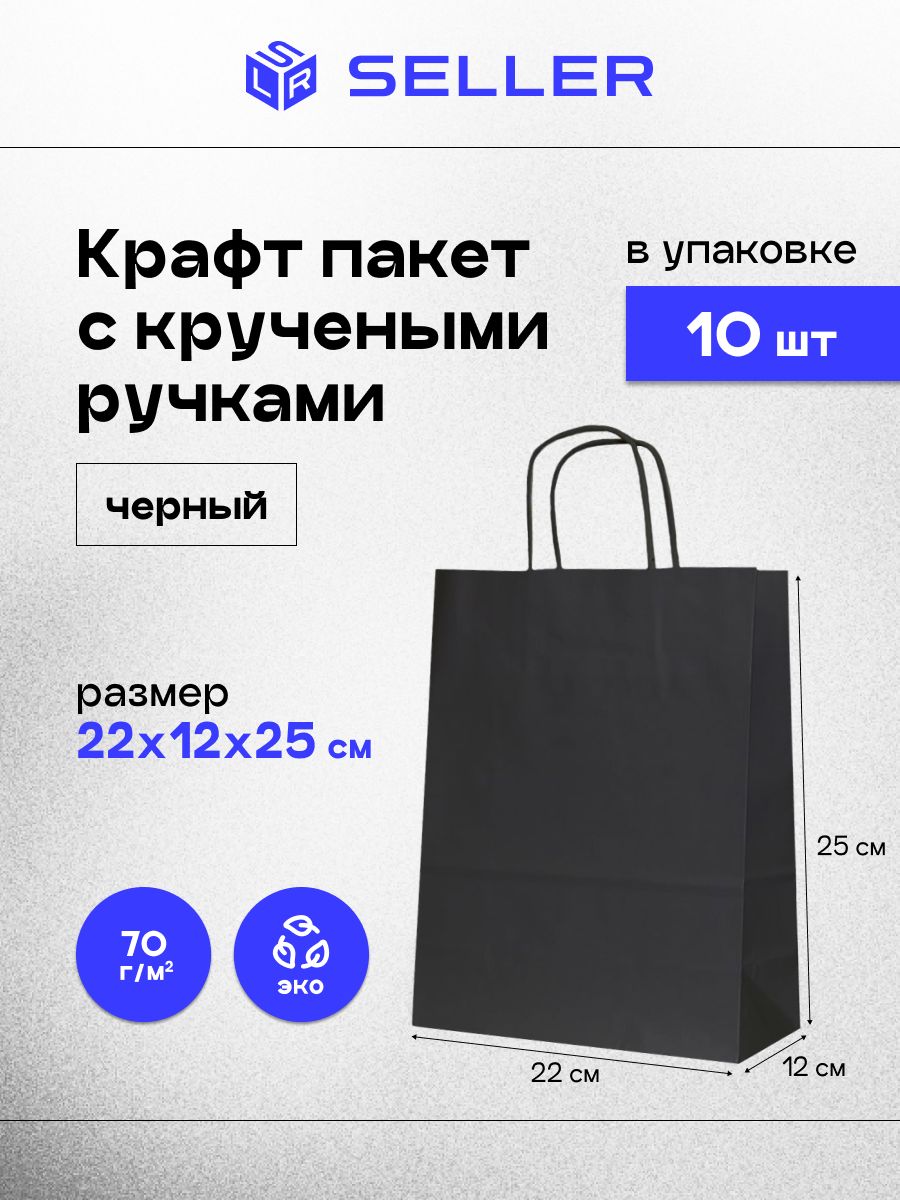 Крафт пакет черный бумажный с кручеными ручками 22х12х25 см, 10 шт.