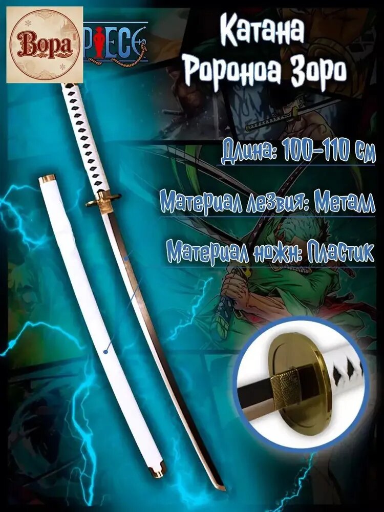 Деревянный нож Катана Зоро из аниме One Piece