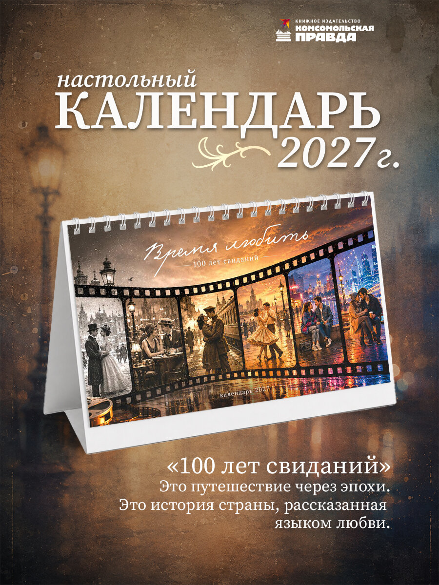 Календарь-домик настольный "Время любить" 2027 перекидной, 120х200 мм