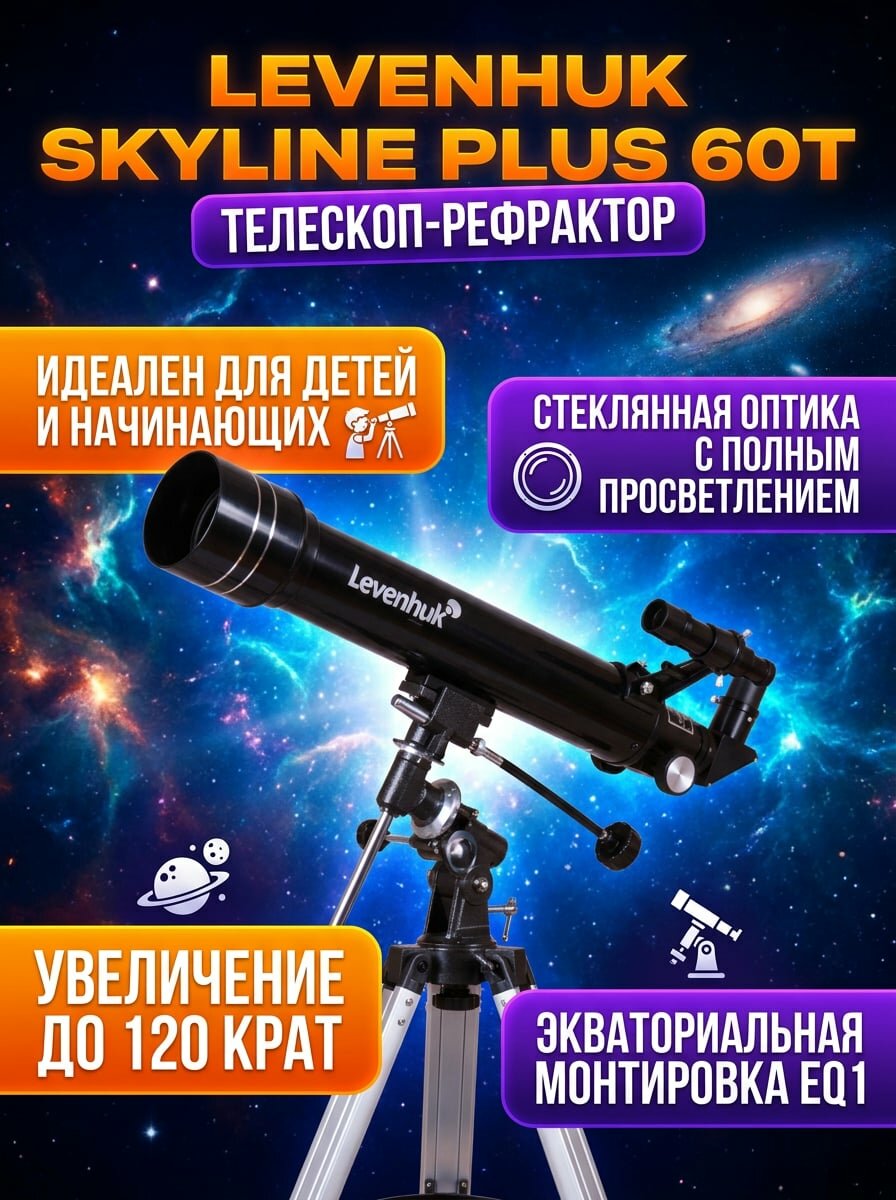 Телескоп Levenhuk Skyline PLUS 60T рефракторный, экваториальная монтировка, для начинающих, изучение ближнего космоса