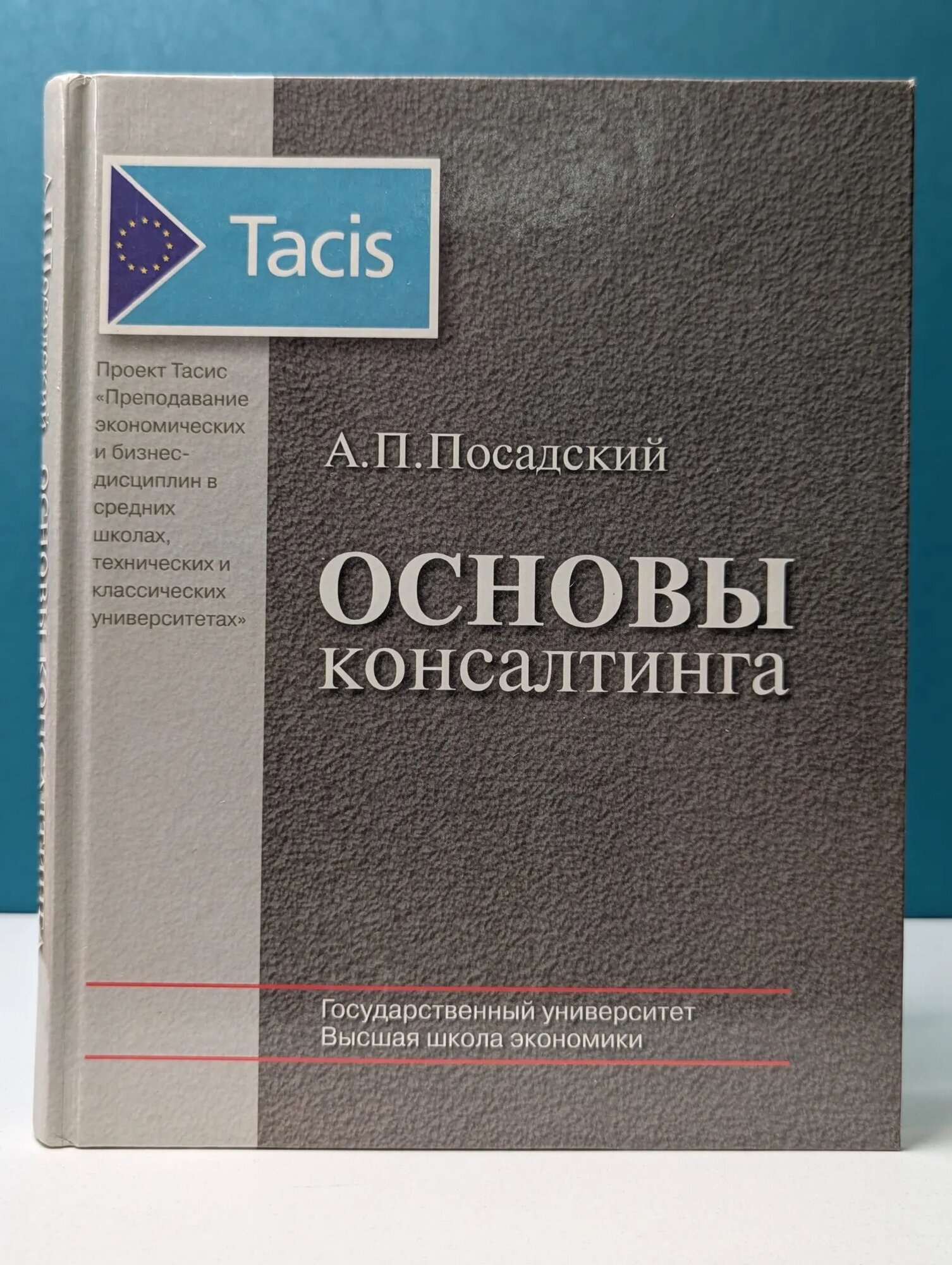 Основы консалтинга Посадский Александр Панфилович 1999
