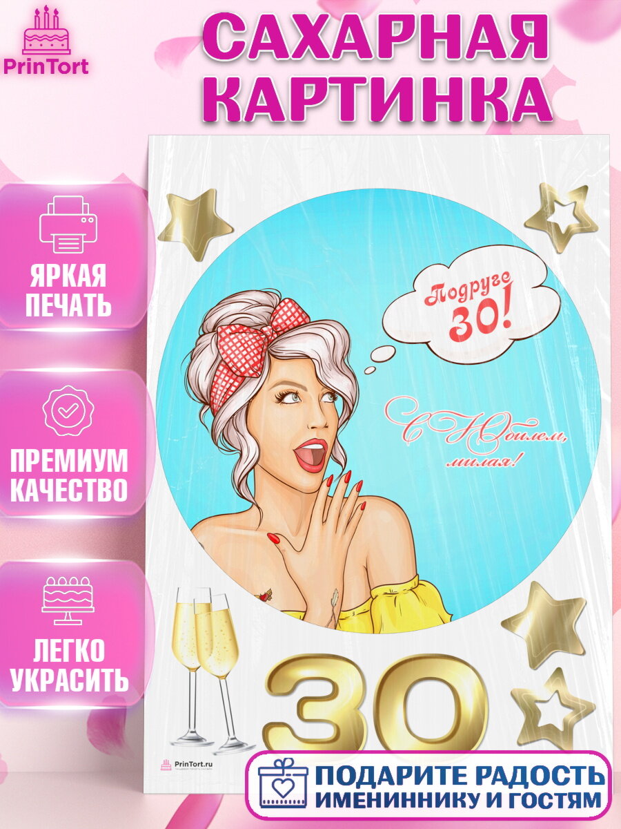Сахарная картинка для торта Девушке 30. Украшения для торта девушке на День Рождения. Декор для выпечки PrinTort