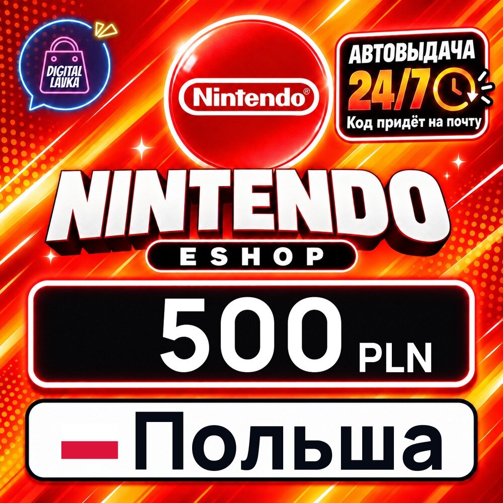 Nintendo eShop Польша · PLN 500 — карта оплаты, цифровой код пополнения счёта, моментальная доставка