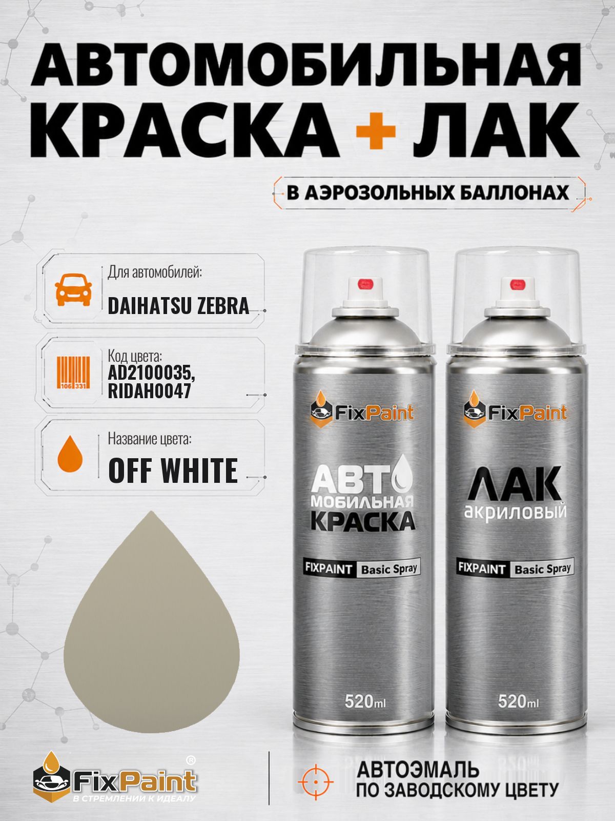 Краска и лак для DAIHATSU ZEBRA, код AD2100035, RIDAH0047, OFF WHITE, автомобильная эмаль базовая и акриловый глянцевый лак FixPaint в аэрозольных баллонах 520 мл