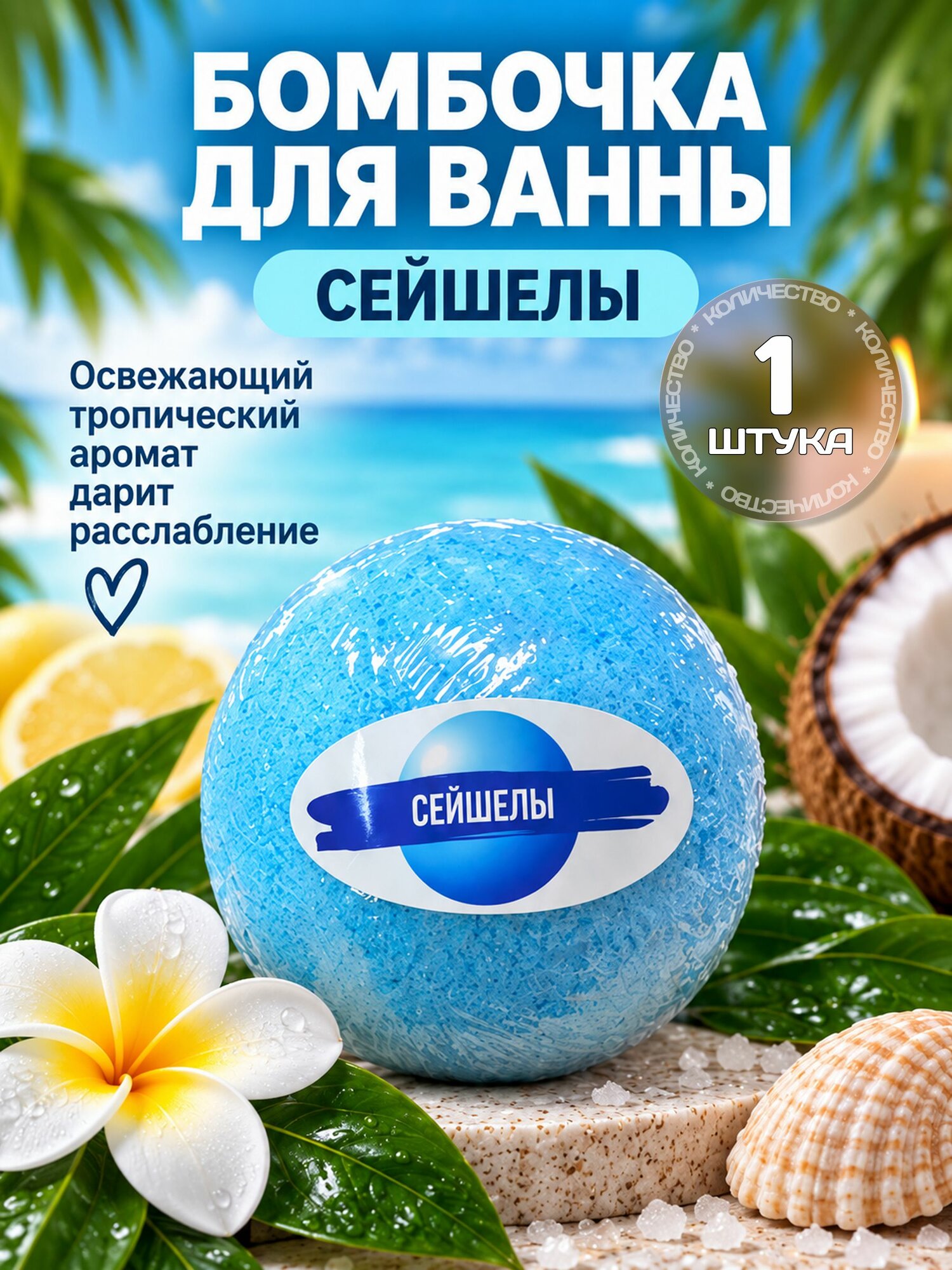 Бомбочка для ванны "Сейшелы" (1 штука) ароматизированная SPA, бурлящий шар для ванны, синий