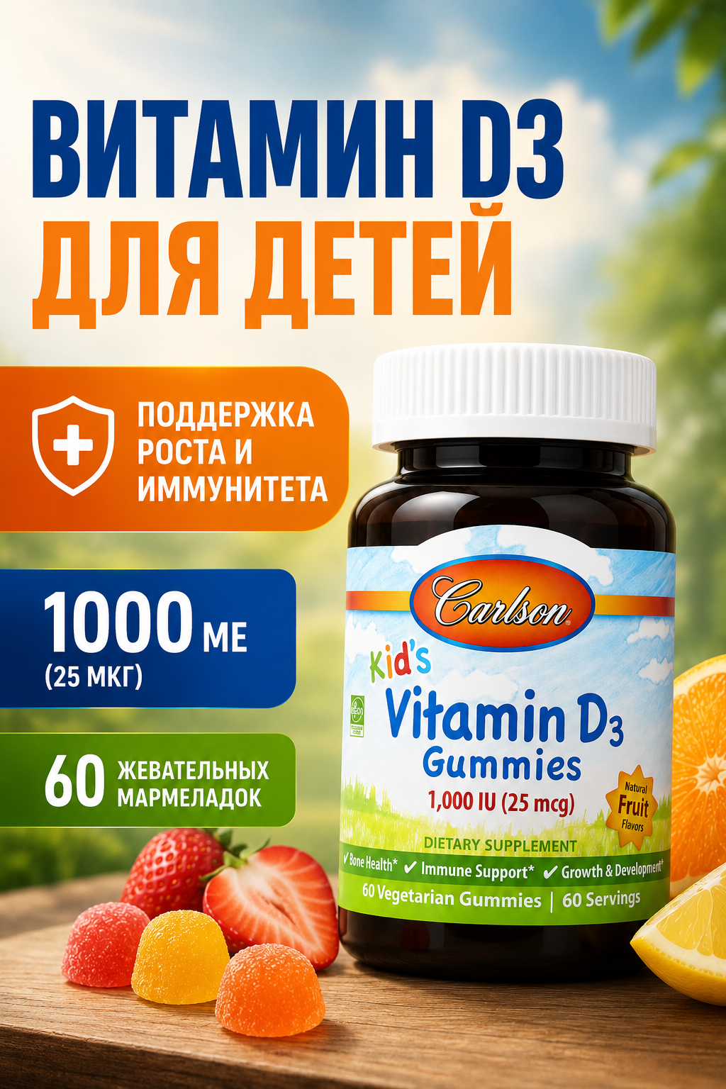 Детские жевательные мармеладки с витамином D3 25 мкг 1000 МЕ 60 шт. Carlson