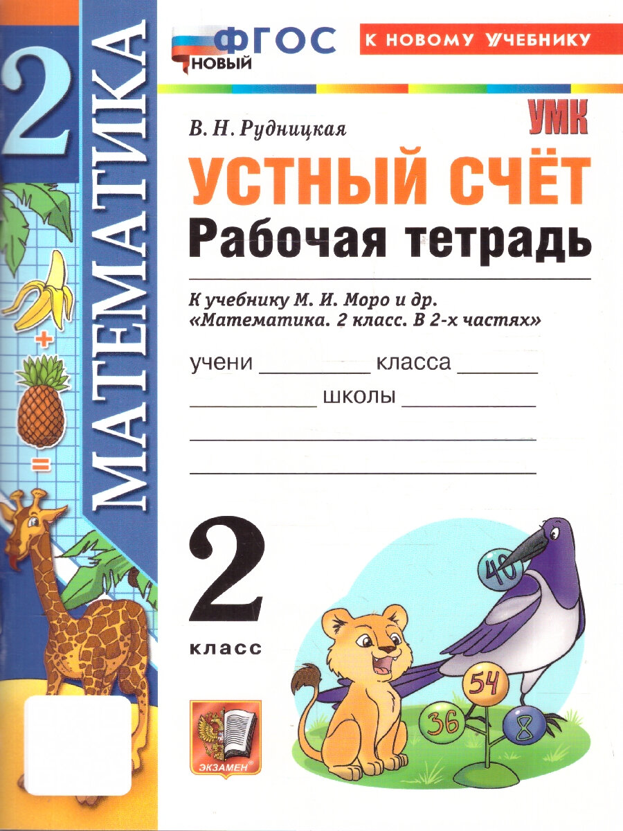 Математика 2 класс. Устный счет. Рабочая тетрадь к учебнику М. И. Моро и др. ФГОС | Рудницкая Виктория Наумовна