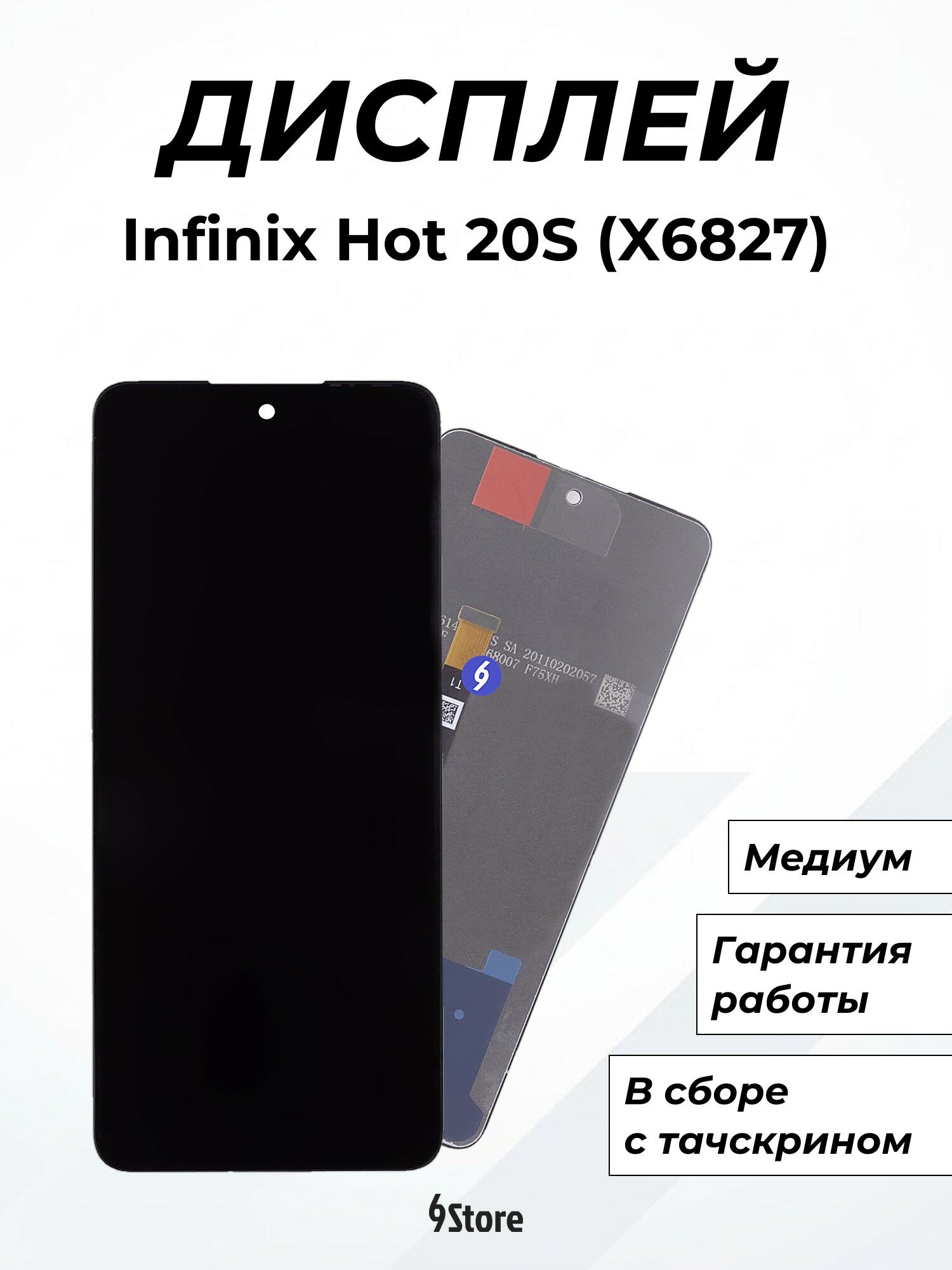 Дисплей для Infinix Hot 20S (X6827) Медиум, в сборе с тачскрином