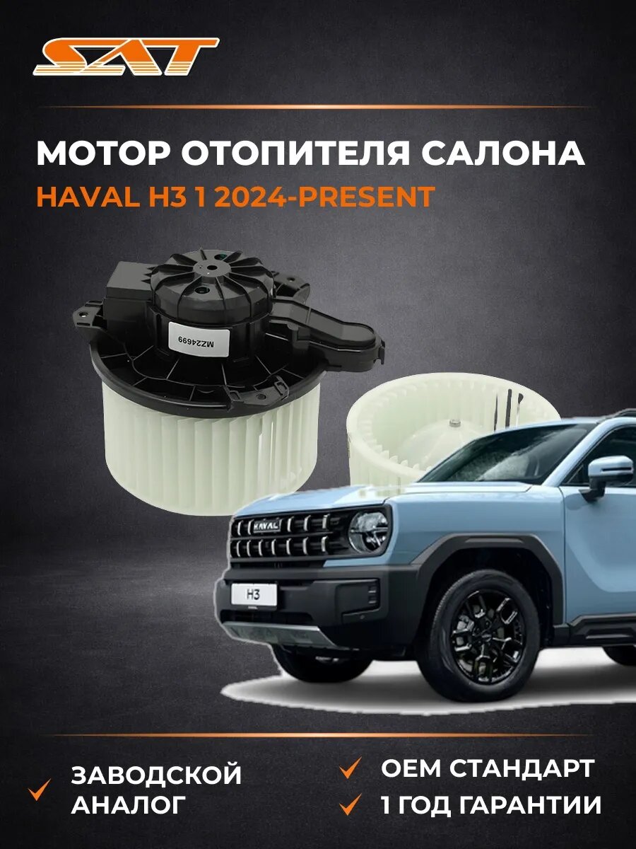 Мотор отопителя салона SAT ST940096 Хавал H3 -present Haval H3 -present 2024