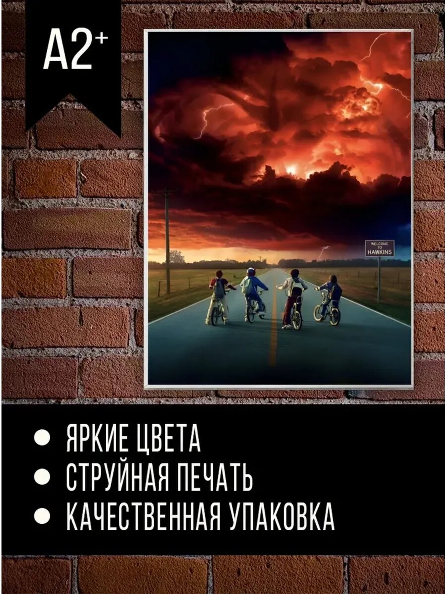 Осд, Очень странные дела, Stranger Things постеры большие А2