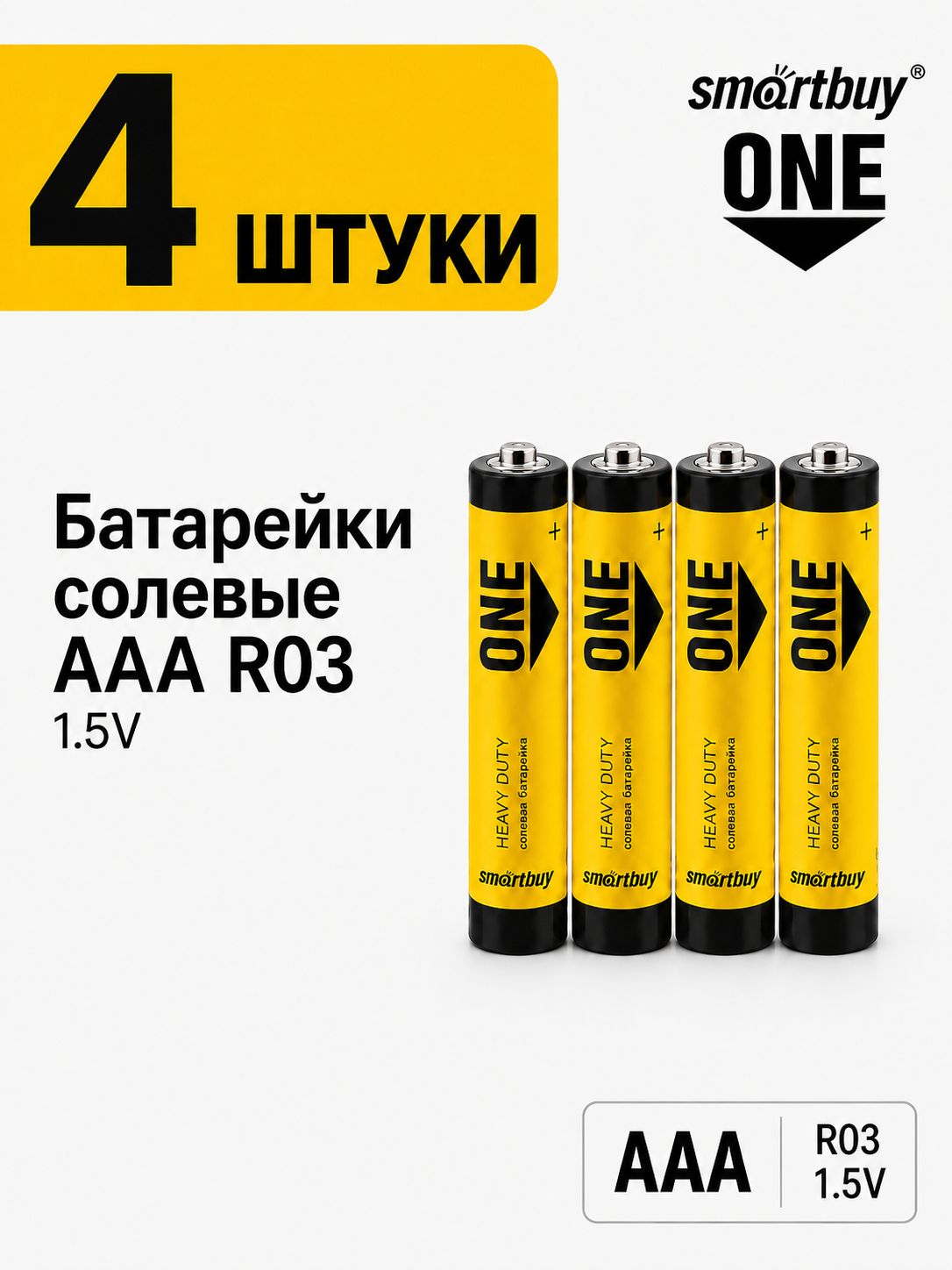 Батарейка солевая AAA R03 SmartBuy ONE 1.5V, 4 шт.