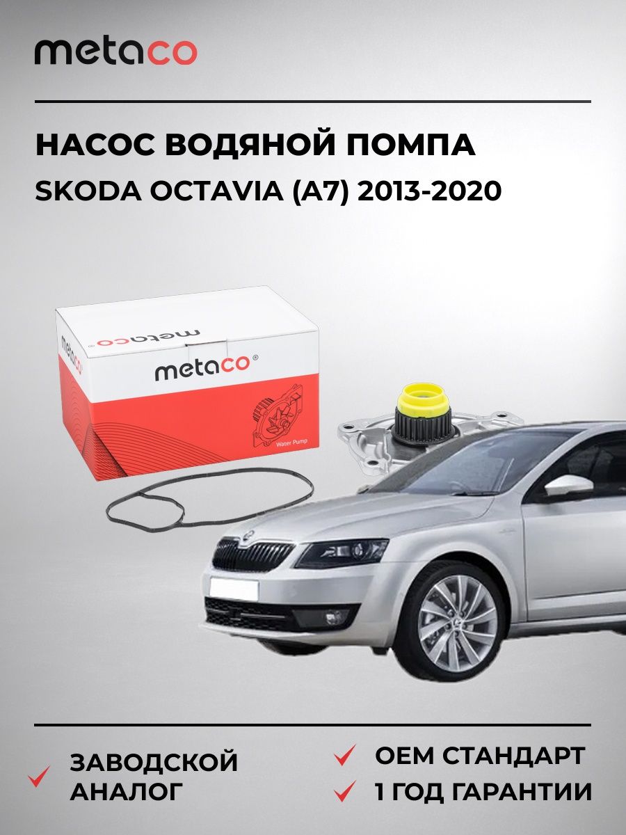 Насос водяной METACO 1500256 Шкода Октавия Skoda Octavia A7 2013-2020