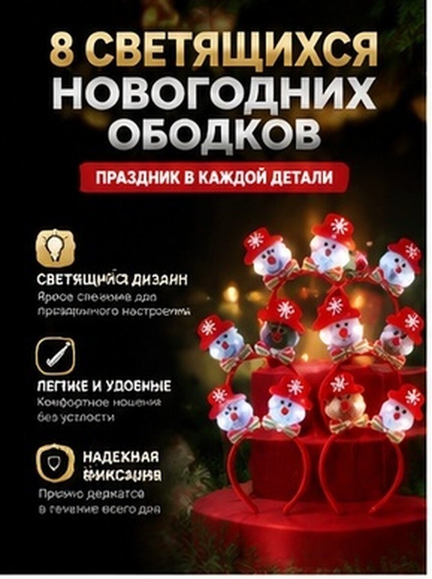 8 Штук Светящихся Ободков Для Волос Весёлые Аксессуары Для Праздничных Вечеринок Размер M Разноцветные