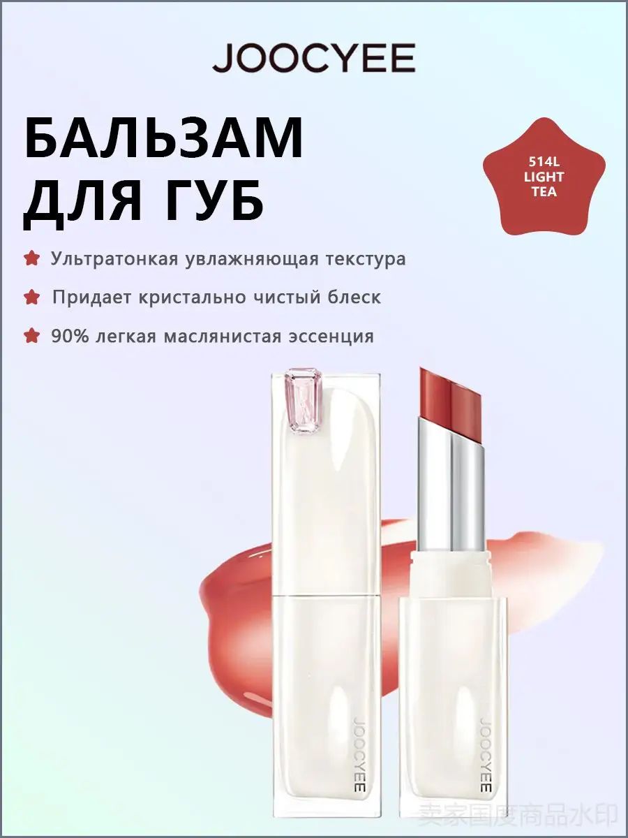 Бальзам для губ Joocyee Lucent Glazed Rouge , 3.2 г - 514L Light Tea
