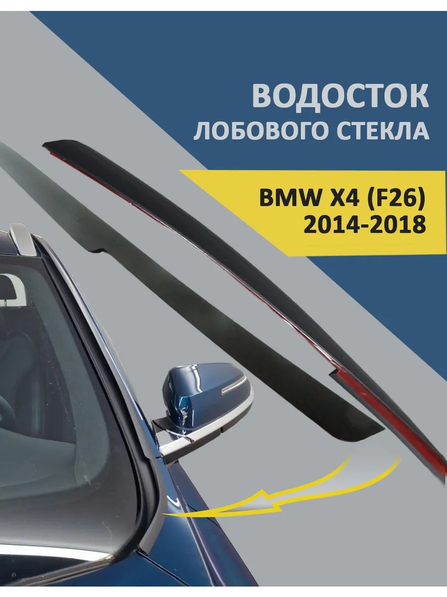 Водосток лобового стекла BMW X4 (F26) 2014-2018