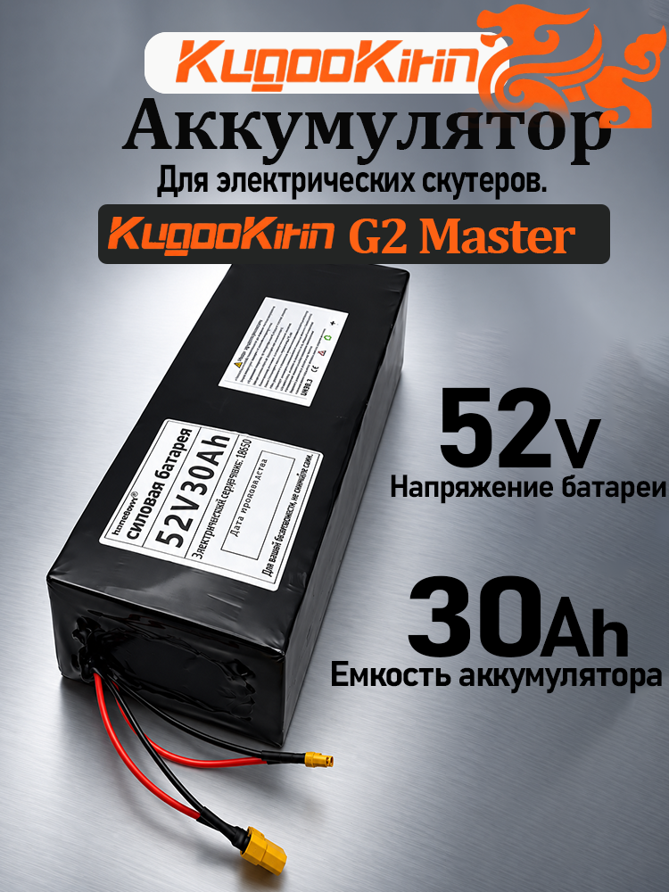 Аккумуляторы Kugookirin G2 Master, G2 Master , электросамокат g2 master ,52V,30Ah