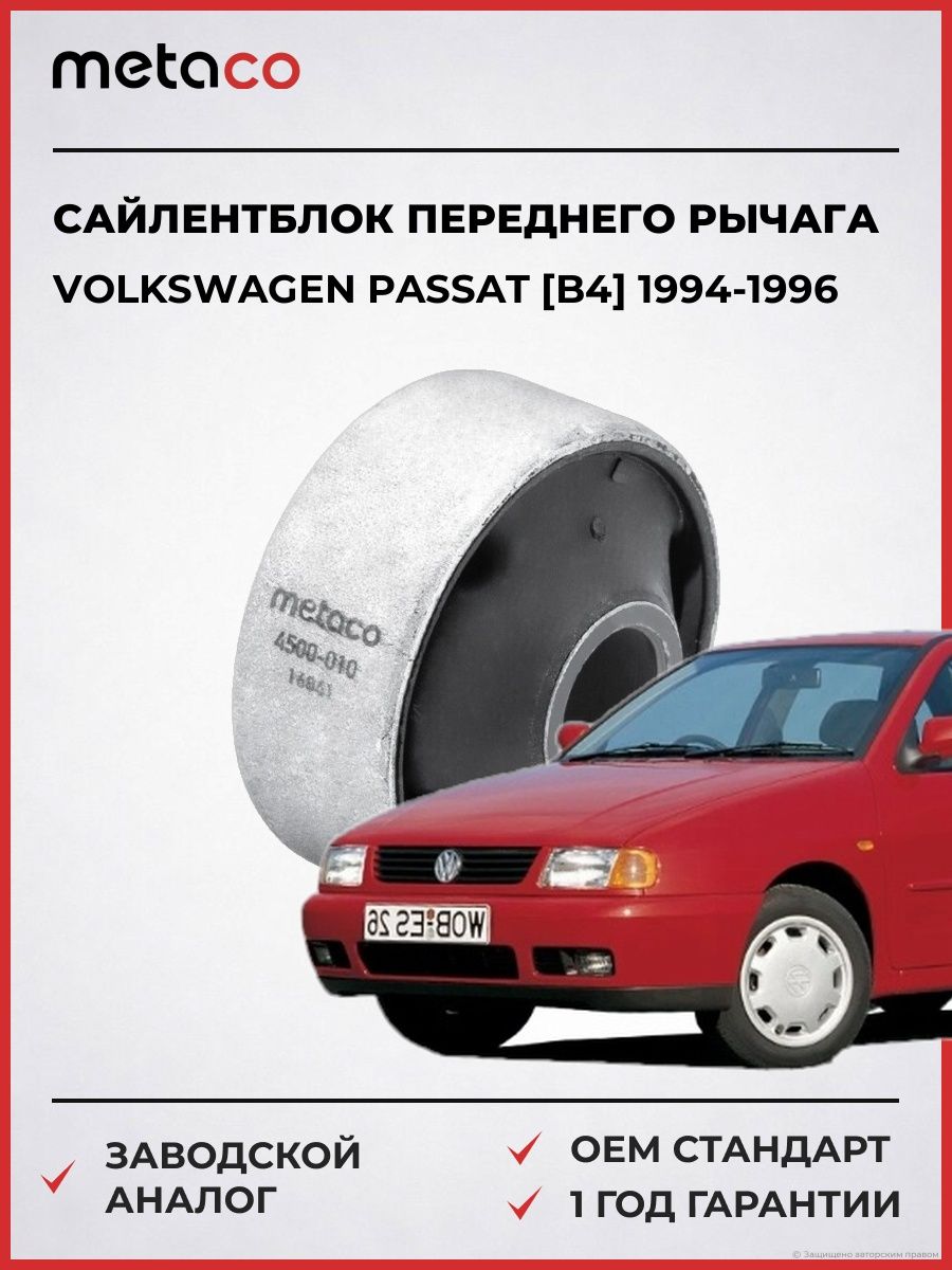 Сайлентблок переднего рычага задний вертикальный METACO 4500010 Фольксваген Пассат [B4] Volkswagen Passat [B4] 1994-1996