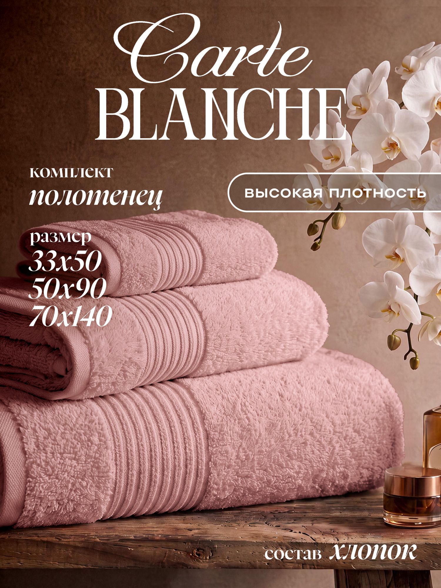 Полотенце банное махровое, набор 3 шт, (30х50;50х80;70х130), Carte Blanche, для ванной, пудрово-розовый