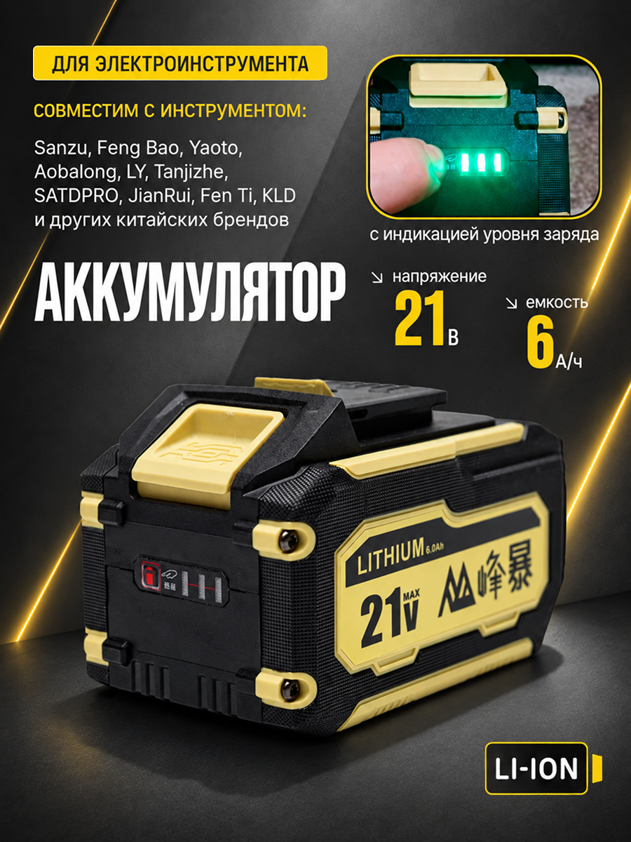 FENGBAO Аккумулятор FB-AKB/6 21v 6.0Ah с индикатором, черно-бежевый