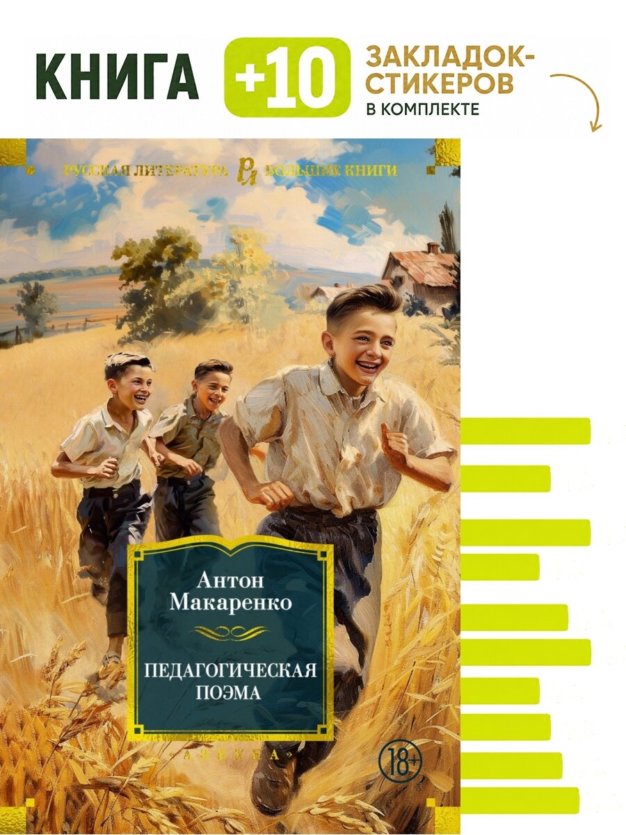 Педагогическая поэма. Комплект: книга + 10 закладок-стикеров