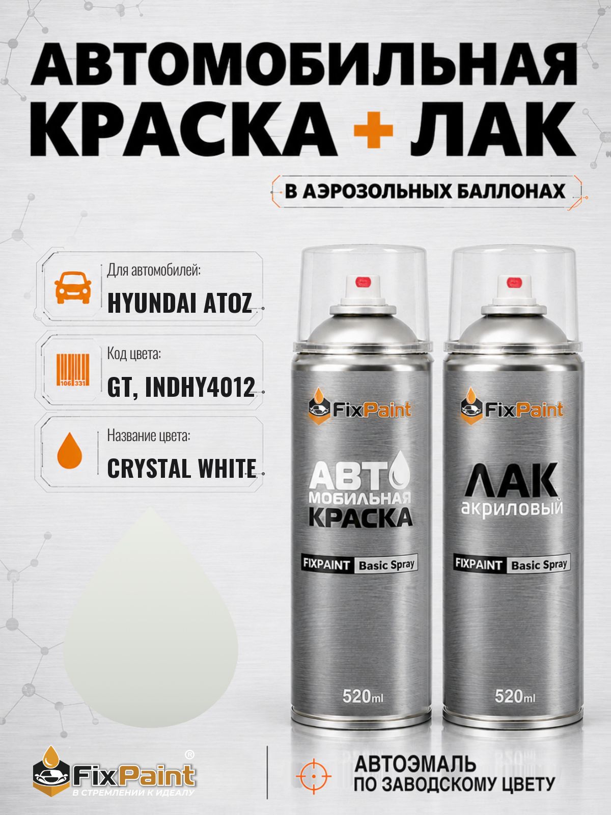 Краска и лак для HYUNDAI ATOZ, код GT, INDHY4012, CRYSTAL WHITE, автомобильная эмаль базовая и акриловый глянцевый лак FixPaint в аэрозольных баллонах 520 мл
